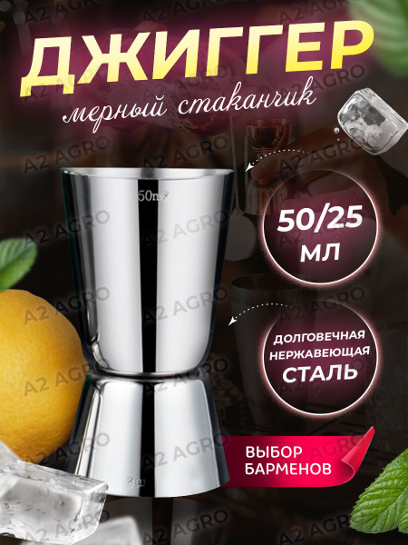 Tom Collins Джиггер 25 мл, 50 мл мл. - купить с доставкой по выгодным ...