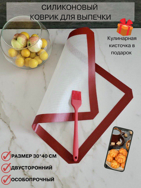 Силиконовый коврик для выпечки и запекания, кулинарная кисточка в ...