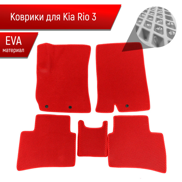 Коврики ЭВА для авто Kia Rio / Киа Рио 3 2011-2016 Г.В. Красный С ...