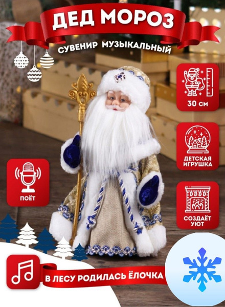 Игрушка под ёлку Miland/ Музыкальный Дед Мороз в золотой шубе, с ...