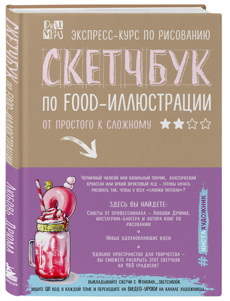 Скетчбук по food-иллюстрации - купить с доставкой по выгодным ценам в ...