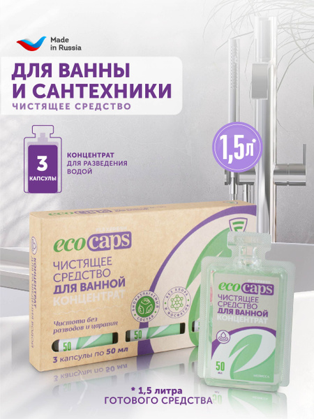 Чистящее средство EcoCaps, Экокапс для ванной и туалета, чистки унитаза и сантехники, спрей для ...