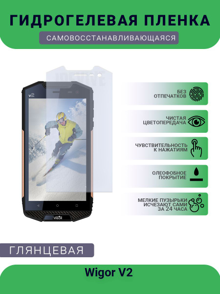 Защитная пленка пленка Wigor V2 , 55 - купить по выгодной цене в ...