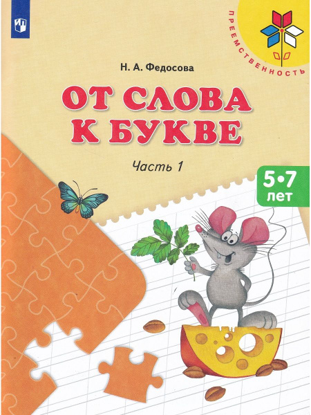 От слова к букве. Часть 1 | Федосова Нина Алексеевна - купить с ...