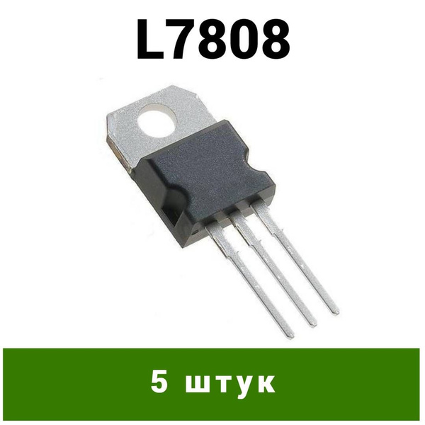 5 штук L7808 Стабилизатор напряжения линейный +8В 1А корпус TO-220 ...