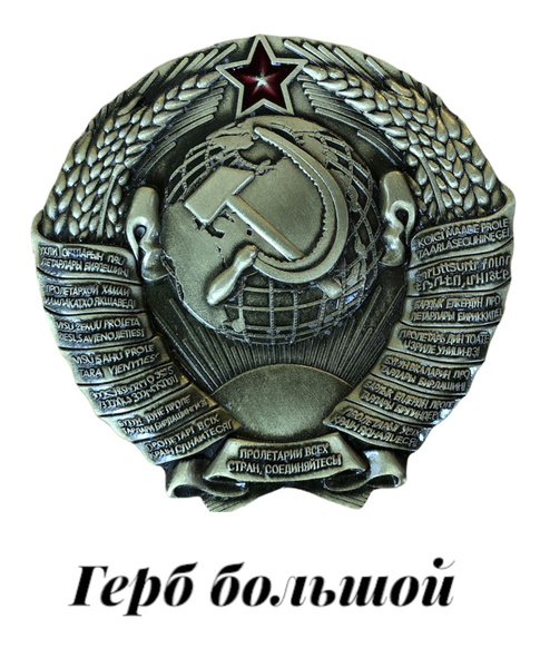 Герб СССР большой значок, кокарда колос серп и молот звёзда - купить с ...