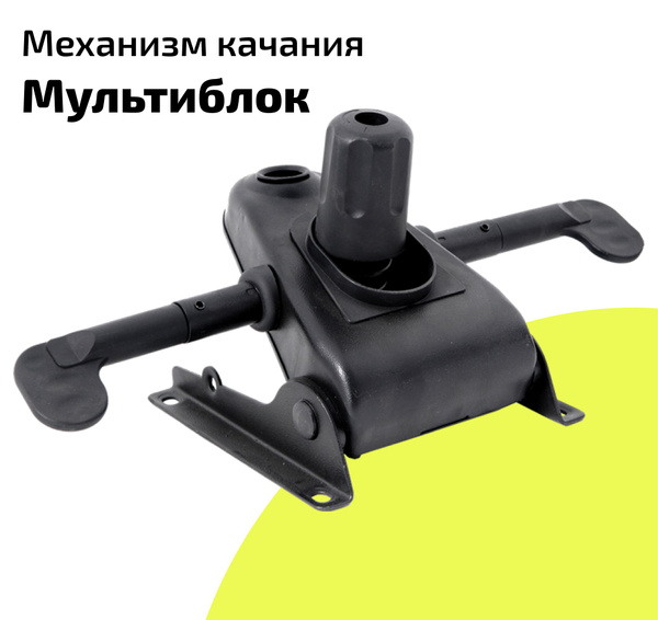Механизм качания Мультиблок - купить с доставкой по выгодным ценам в ...