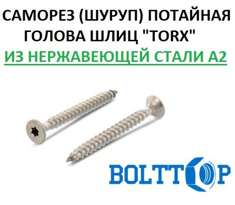 Саморез (шуруп) с потайной головой под звездообразный шлиц "TORX" АРТ ...