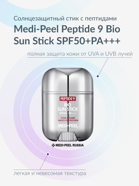 MEDI-PEEL Peptide 9 Bio Sun Stick SPF50 - Солнцезащитный стик с ...