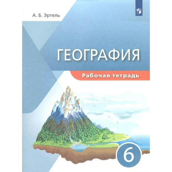 География. 6 класс. Рабочая тетрадь. 2022. Эртель А.Б - купить с ...