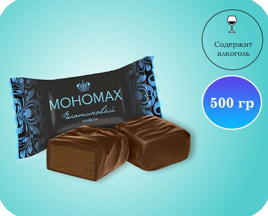 Конфеты шоколадные с алкоголем "МОНОМАХ ПЛАТИНОВЫЙ" 500 г., весовые ...