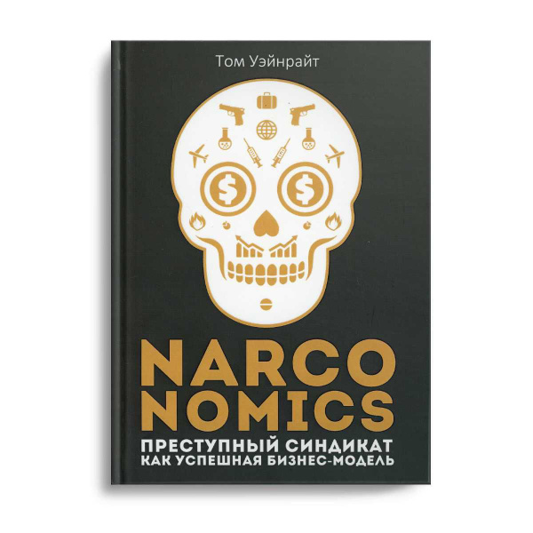Narconomics: Преступный синдикат как успешная бизнес-модель | Уэйнрайт ...