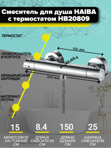 Смеситель для душа с термостатом HAIBA HB20809, без излива с душевой лейкой, латунь, цвет: хром ...