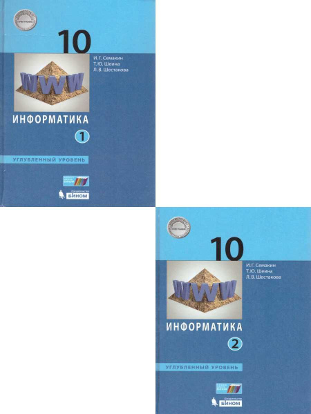 Информатика 10 класс. Углубленный уровень. Учебник. Комплект из 2-х ...