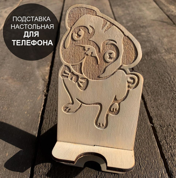 Мопс подставка для телефона настольная на стол из дерева сборная ...