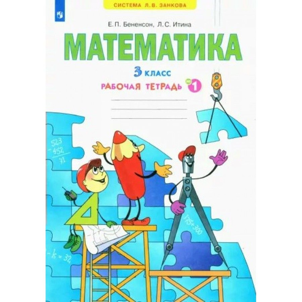 Математика. 3 класс. Рабочая тетрадь № 1. 2022. Рабочая тетрадь ...