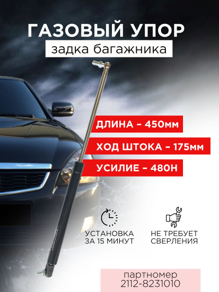 Стойка амортизатора (газовый упор) задней двери багажника ВАЗ / LADA ...