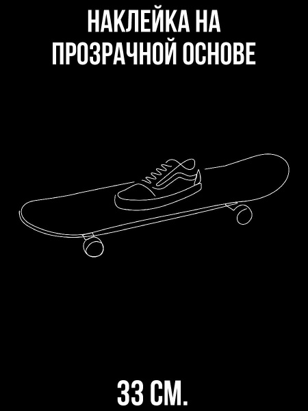 Наклейки на стену интерьерные "скейтборда кроссовок" купить по выгодной ...