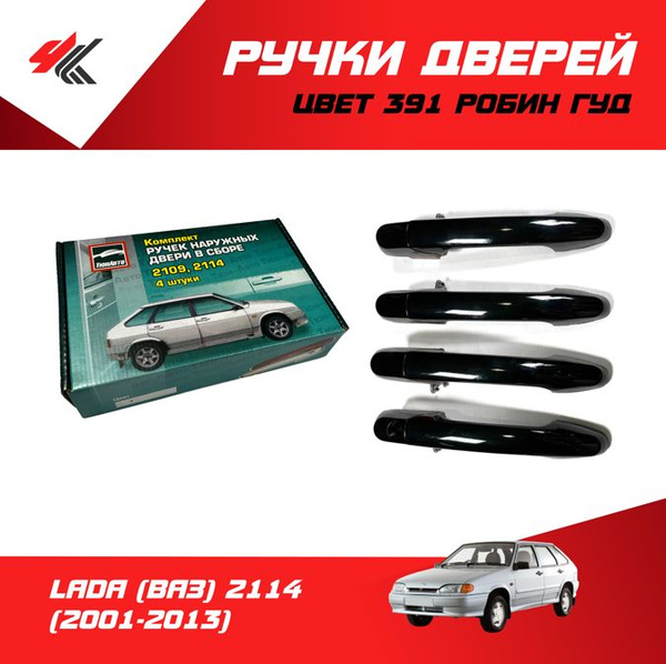 Ручки дверей наружные (без механизма) ЛАДА 2114 (цвет: 391 "Робин Гуд ...
