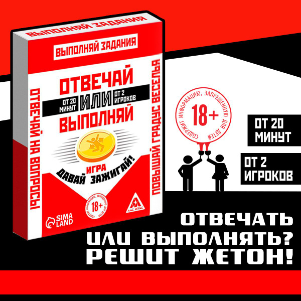 Настольная карточная игра "Отвечай или Выполняй. Давай зажигай", 50 ...