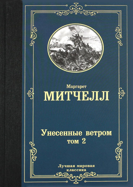 Унесенные ветром. В 2 т. Т. 2 | Митчелл Маргарет - купить с доставкой ...