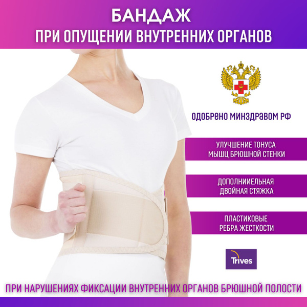 Бандаж медицинский при опущении внутренних органов Trives с ребрами ...
