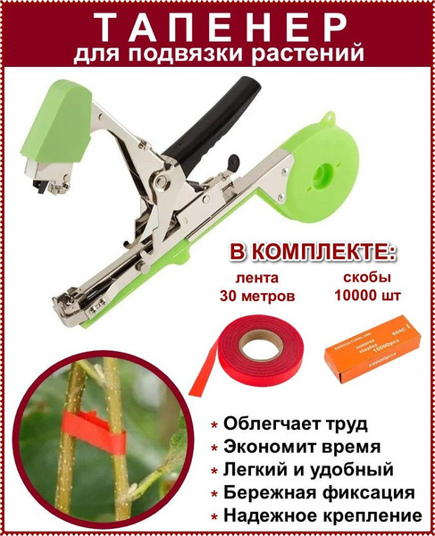 Тапенер для подвязки растений Park Tapetool садовый, лента 30м+10000 ...