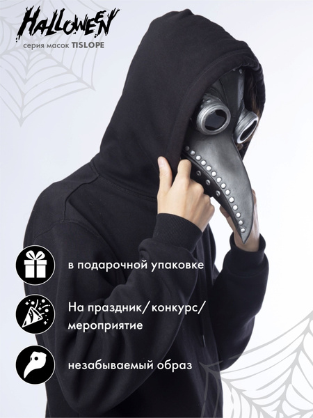 Маска Чумного Доктора (черная с серебряными заклепками), на Хэллоуин ...