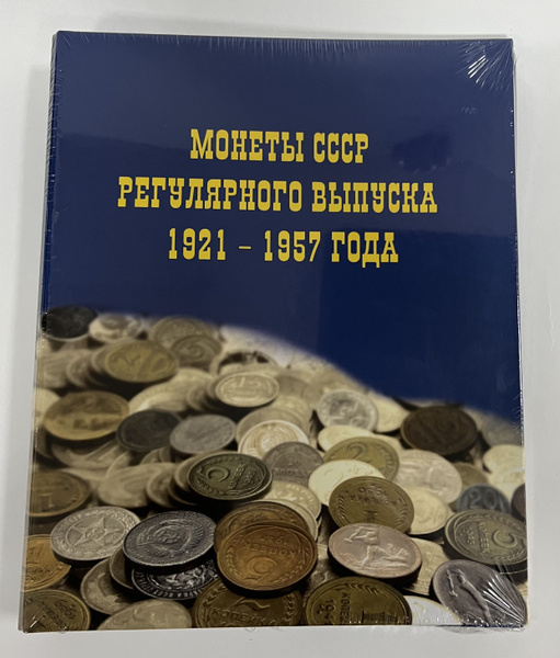 Альбом для монет Погодовка СССР 1921-1957 год (6 листов, синий глянец, формат Оптима) купить на ...