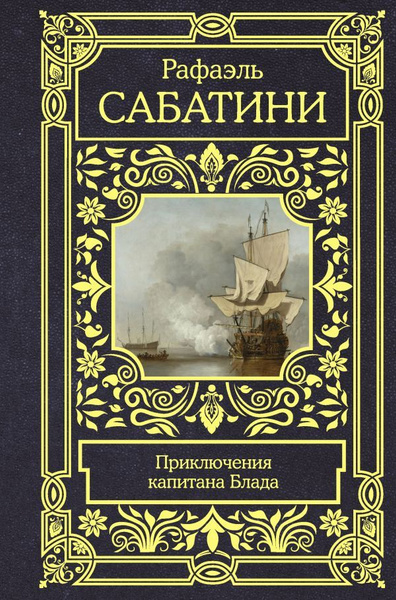 Приключения капитана Блада Сабатини Рафаэль купить с доставкой по