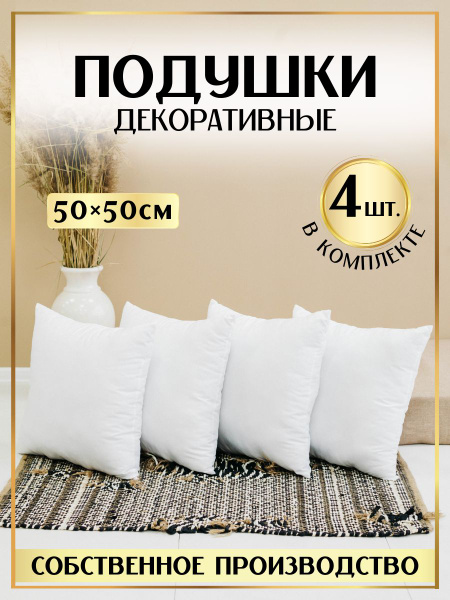 Подушки декоративные 50х50 - 4 шт. гипоаллергенные 50x50 - купить по ...