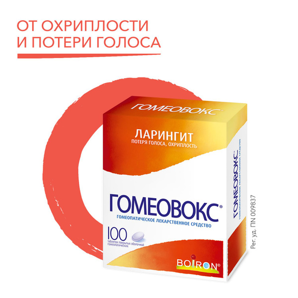 Лекарственное средство безрецептурное Гомеовокс, бренд Boiron Без ...
