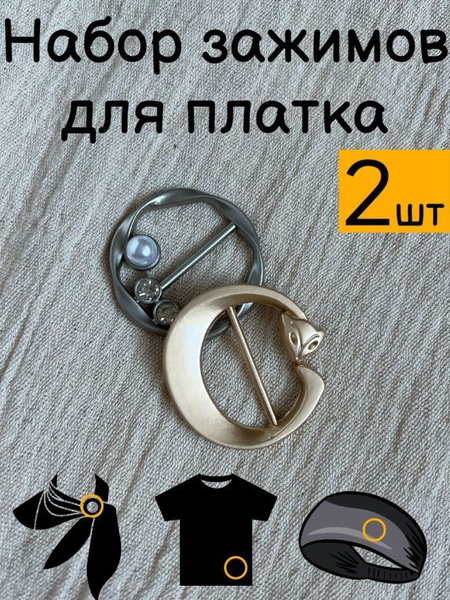 Зажим для платков / Брошь - купить с доставкой по выгодным ценам в ...