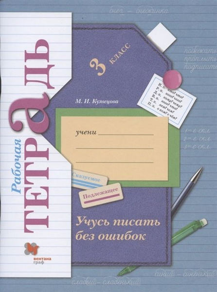 Рабочая тетрадь Вентана-Граф 3 класс, ФГОС, Начальная школа XXI ...