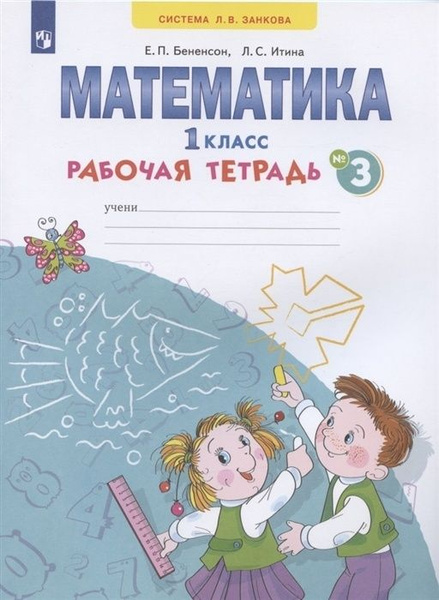 Рабочая тетрадь Просвещение 1 класс, ФГОС, УМК Занкова Л. В, Бененсон Е ...
