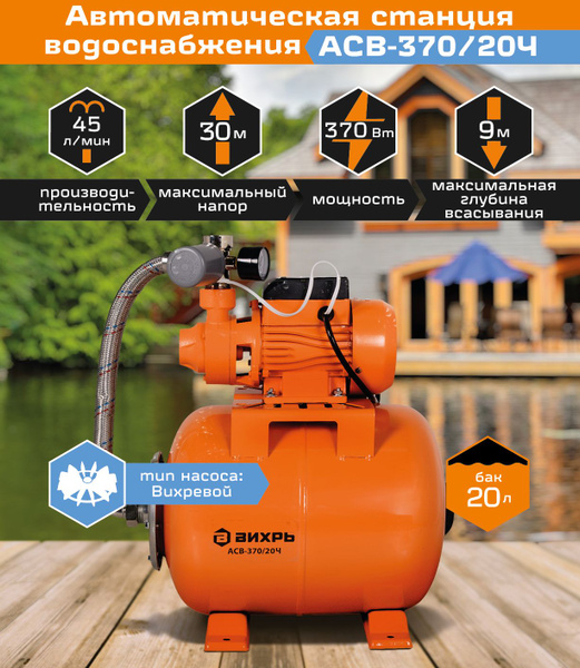 Насосная станция Вихрь АСВ-370/20Ч, 220 л/мин - купить по выгодной цене ...