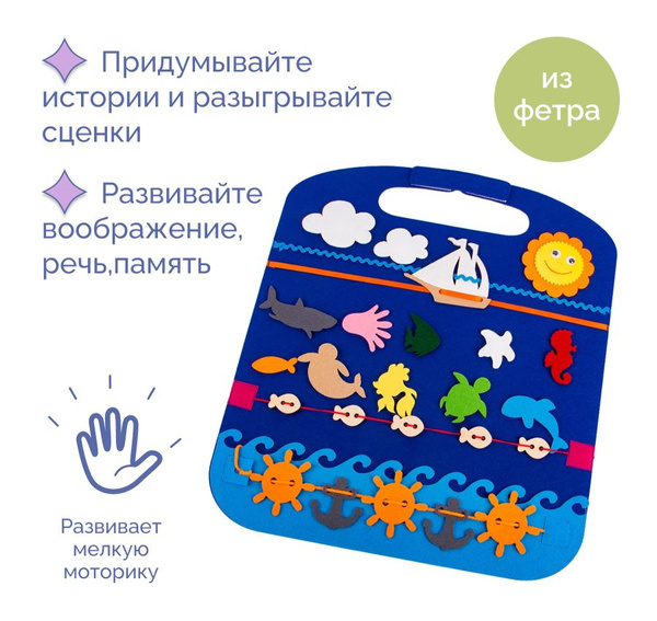 Развивающий коврик из фетра "Море", игры в дорогу 2+ - купить с ...