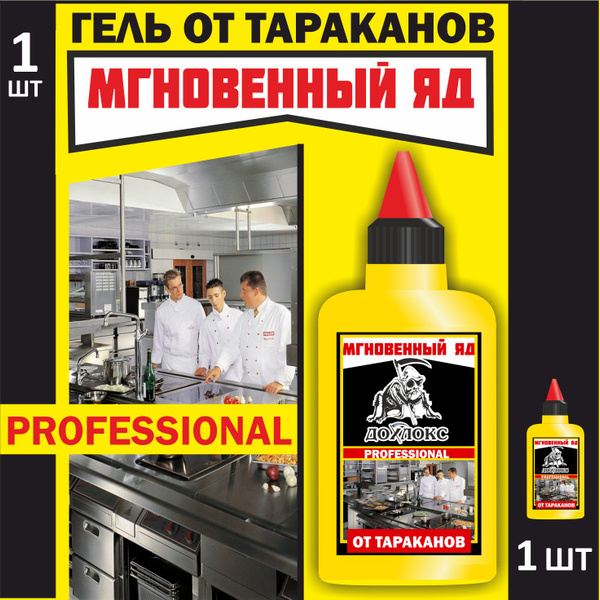 Мгновенный яд от тараканов Дохлокс, гель во флаконе 100 мл, 1 штука ...