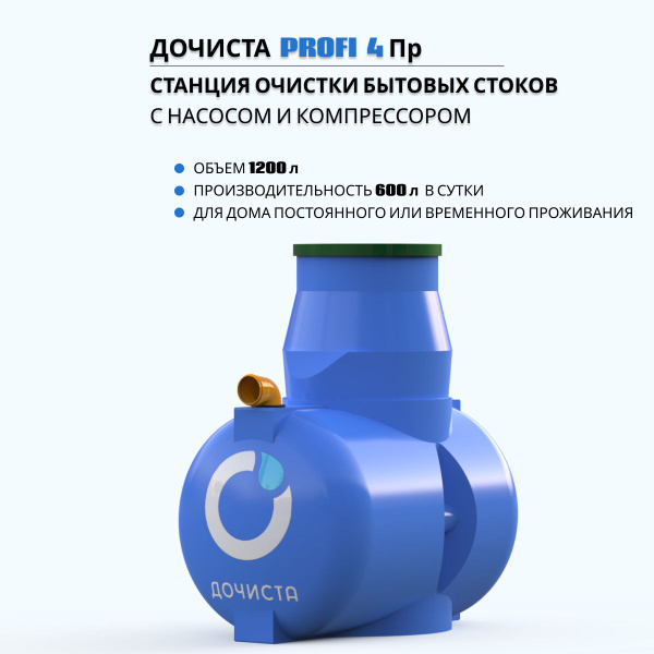 Автономная канализация с насосом и компрессором Станция ДОЧИСТА ПРОФИ 4 ...