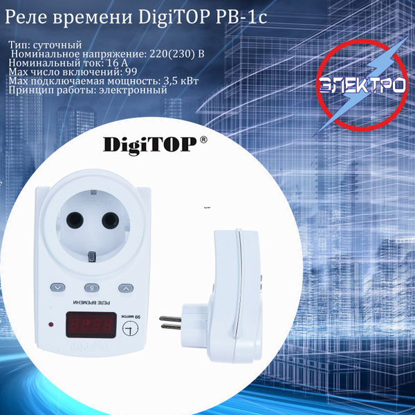РВ-1с( ПРВ-1с), суточное реле времени в розетку DigiTop,16А - купить по выгодной цене в интернет ...