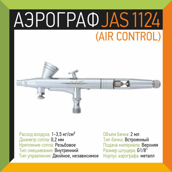 Аэрограф JAS 1124 (Air Control) - купить с доставкой по выгодным ценам ...