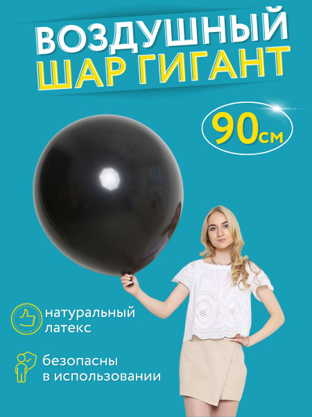Черный большой воздушный шар МОСШАР, плотный латексный шарик гигант ...