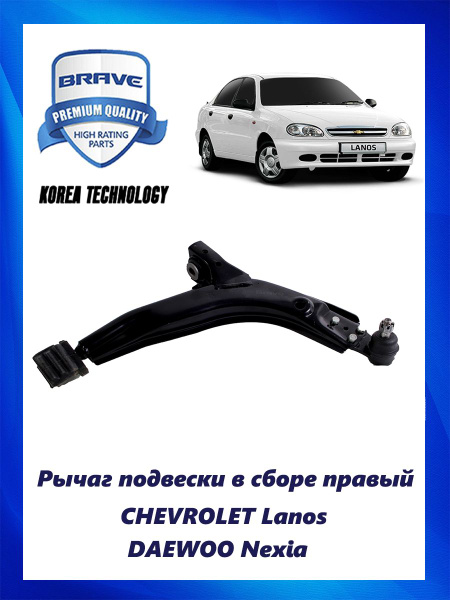 Рычаг подвески правый в сборе DAEWOO Nexia, CHEVROLET Lanos - купить по ...