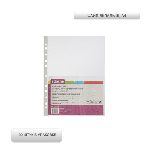 Attache Файл 100 шт., 30 мкм - купить с доставкой по выгодным ценам в ...