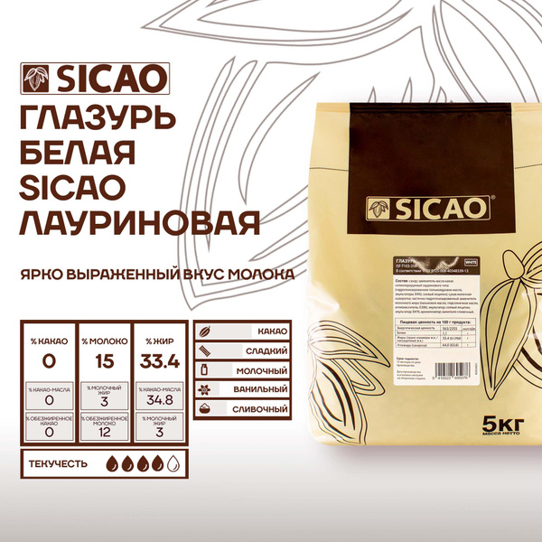 Глазурь кондитерская белая лауриновая Sicao (Сикао) 5 кг - купить с доставкой по выгодным ценам ...