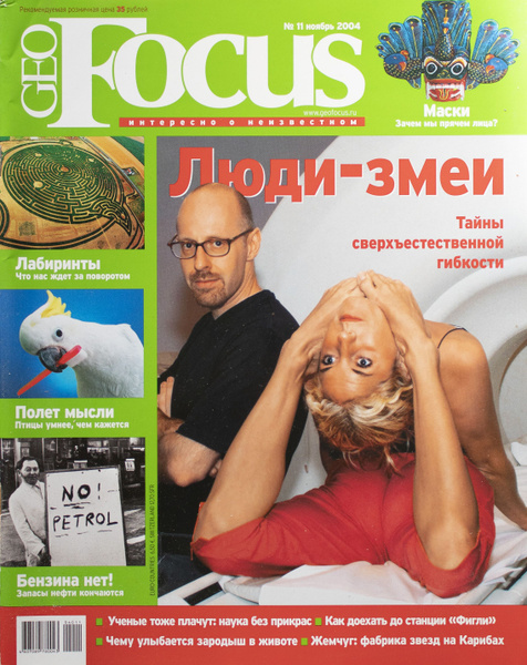 Журнал "GEO Focus". № 11, ноябрь 2004 - купить с доставкой по выгодным ...