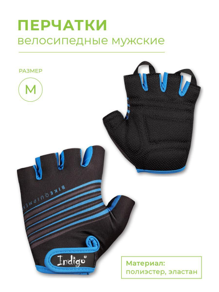 Перчатки велосипедные мужские INDIGO - купить с доставкой по выгодным ...