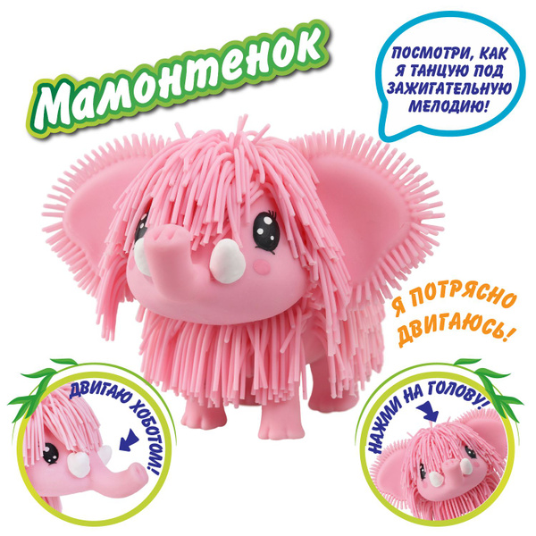 Джигли Петс Интерактивная игрушка Мамонтенок Jiggly Pets - купить с ...