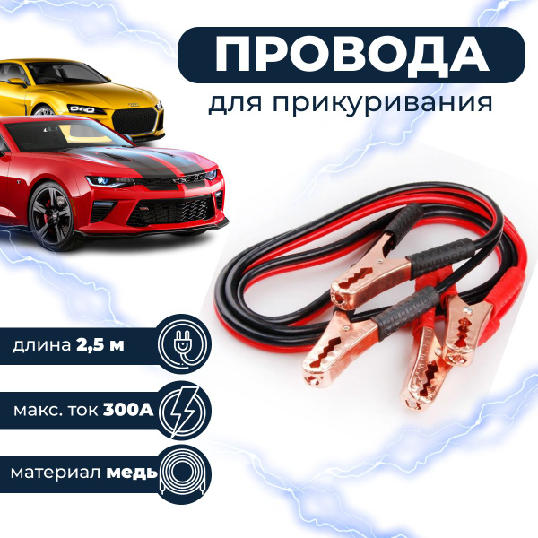 Пусковые медные провода для прикуривания автомобиля и аккумулятора, для ...