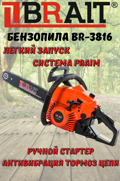 Бензопила BRAIT 3816 ( 3/8 1,3 57зв. 2,0л.с.) - купить с доставкой по выгодным ценам в интернет ...